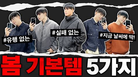 봄 옷 고민 끝 유행 안타는 바람막이 봄아우터 추천 Youtube