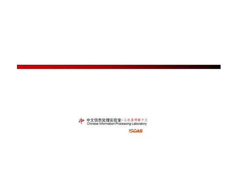 基于深度学习的自然语言语义解析 陈波（中科院软件所）pdf 墨天轮文档