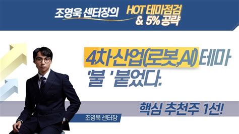 4차산업로봇ai 테마 불 붙었다 핵심 추천주 1선 Youtube