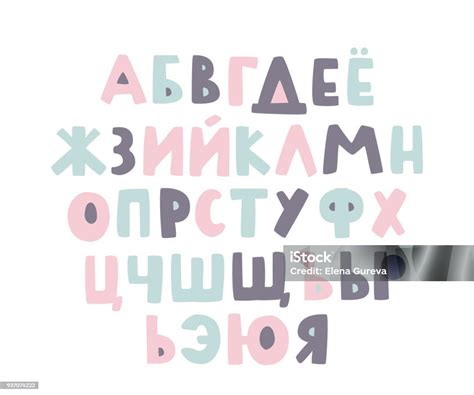 굵은 필기 유치 한 폰트입니다 러시아 알파벳입니다 훈장을 위한 간단한 파스텔 편지입니다 Abc 디자인 아이 0명에 대한 스톡