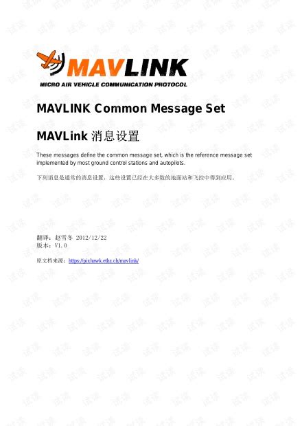 mavlink通讯协议全文 pdf mavlink资源 csdn下载