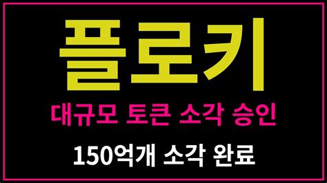 플로키코인 대규모 토큰 소각 승인 150억개 소각 완료 Youtube