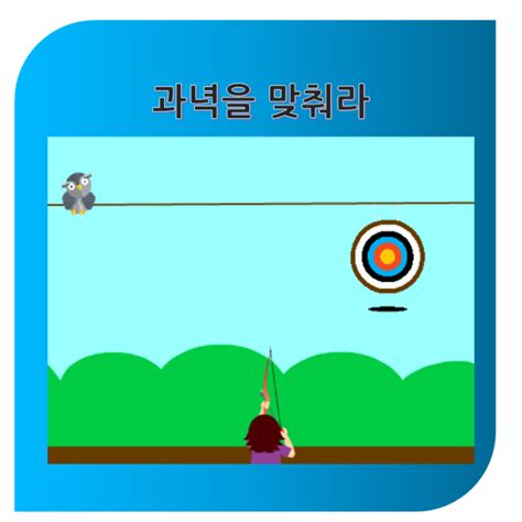 스크래치로 양궁 게임만들기 네이버 블로그