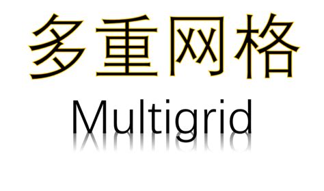 了解一下多重网格 知乎