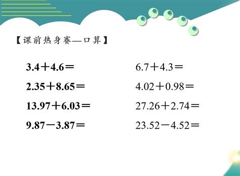 人教版四年级数学下册整数加法运算定律推广到小数课件 四年级数学下册课件 奥数网