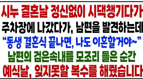 충격반전 시누 결혼식날 남편의 이혼 폭탄선언💔 예식장에서 펼쳐진 통쾌한 복수극 결혼식 드라마 Youtube