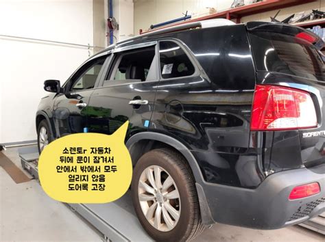 쏘렌토r 자동차 뒤에 문이 잠겨서 안에서 밖에서 열리지 않음소렌토 차 문이 안 열림 쏘렌토 자동차 도어록 고장 수리차 문이 안쪽과 바깥쪽 모두 안 열림도어락 고장