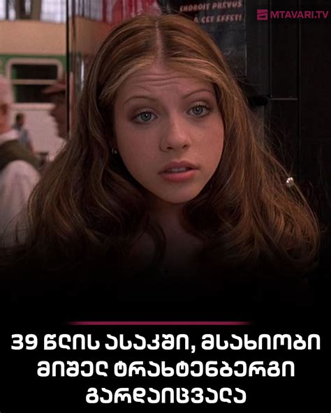 Mtavari Tv 🔻 39 წლის ასაკში მსახიობი მიშელ ტრახტენბერგი გარდაიცვალა მსახიობი ნიუ იორკში