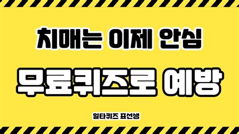 치매는 이제 안심 무료퀴즈로 예방 숨은단어찾기 치매예방 퀴즈 초성퀴즈 단어퀴즈 두뇌운동 뇌건강 치매테스트 기억력 집중력 강화 Youtube