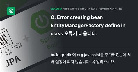 Error Creating Bean Entitymanagerfac 인프런 커뮤니티 질문and답변