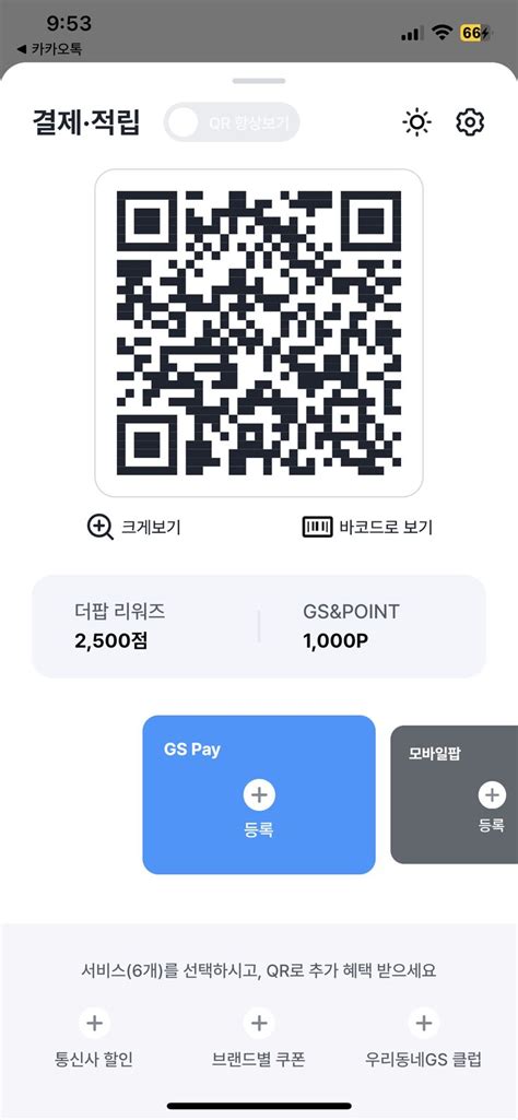 우리동네gs Qr 코드 모바일 앱 디자인 안드로이드 Ui