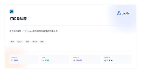 打印乘法表 Labex