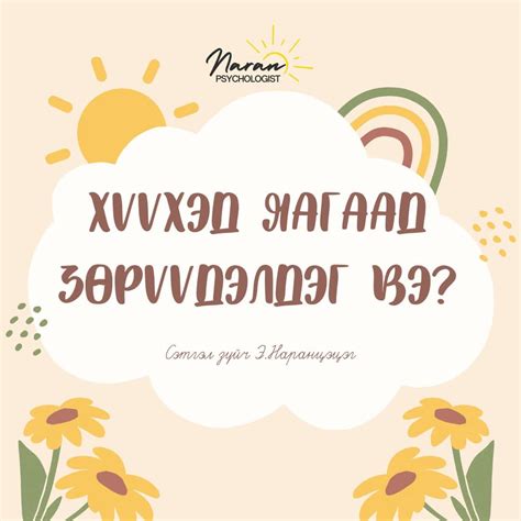 “Зөрүүд шдээ хүний Хүүхдийн сэтгэл зүйч Э Наранцэцэг