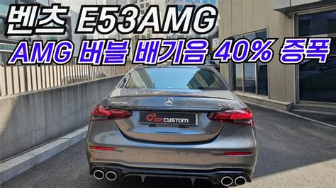 벤츠 E53amg 배기음 튜닝 버블버블한 배기 사운드 세팅 Youtube