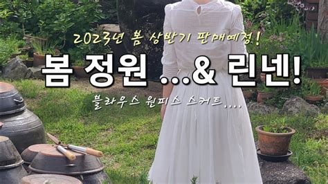 2023년 봄시즌 정원속 린넨옷이야기 블라우스 스커트 원피스전북 부안에서 타샤튜더처럼 살고싶은 부안타샤아저씨 꽃 정원 빈티지 린넨옷가게 이야기 타샤의정원 빨간머리앤