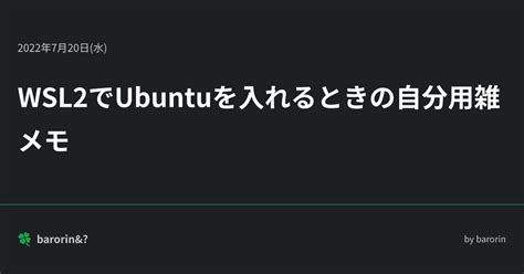 Wsl2でubuntuを入れるときの自分用雑メモ • Barorinand