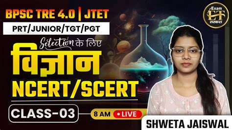 BPSC TRE 4 0 JTET PRT JUNIOR TGT PGT BPSC TRE SCIENCE NCERT SCERT TOP MCQ S 3 SHWETA