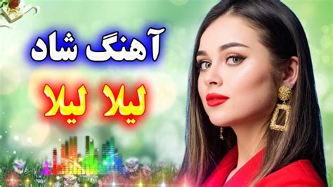 آهنگ شاد و زیبای لیلا لیلا ابرو کمونی لیلا ، آهنگ شاد عروسی و مجلسی