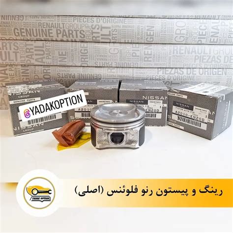 رینگ و پیستون رنو فلوئنس قیمت و خرید رینگ و پیستون فلوئنس اصلی
