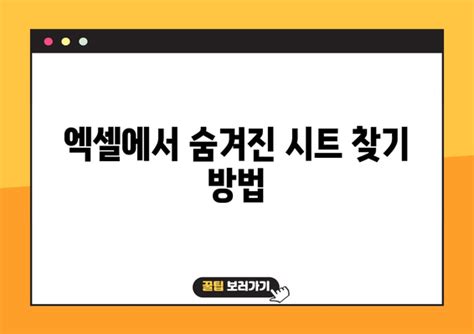 엑셀 시트 안보임 시트 숨기기 취소 안보여요 엑셀ok