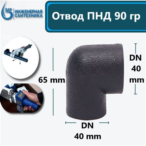 Отвод ПНД-П DN 40-40, под пайку. 3 шт купить на OZON по низкой цене ...
