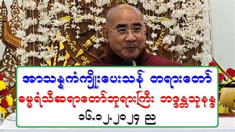 အာသႏၷကံက်ိဳးေပးသန္ တရားေတာ္ ဓမၼရံသီဆရာေတာ္ဘုရားႀကီး ဘဒၵႏၲသုနႏၵ ၁၆ ၁၂ ၂၀၂၄ ည Youtube