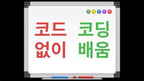 비전공자 코딩 초보 코딩 관심 있는 모두를 위한 코드 없이 배우는 코딩 Youtube