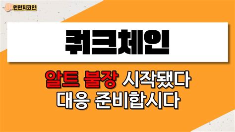 쿼크체인 알트 불장 시작됐다 대응 준비합시다 쿼크체인코인쿼크체인코인전망쿼크체인코인매수가쿼크체인코인쿼크체인코인쿼크체인