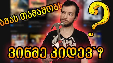 ჩაქუჩი ამ თამაშს ნამდვილად სჭირდება Youtube