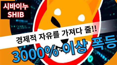시바이누 코인 우리에게 경제적 자유를 가져다 줄 날이 왔습니다 3000 이상 폭등 시바이누전망 도지코인