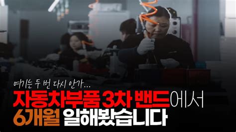 시청자댓글 제가 자동차 부품을 생산하는 중소기업 3차 밴드에서 6개월 일해본 경험 말해봅니다 Youtube