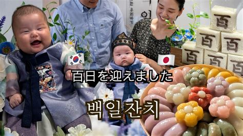 日韓夫婦한일부부 100日のお祝いをしました〜벌써 100일이야〜백일잔치 브이로그 Youtube