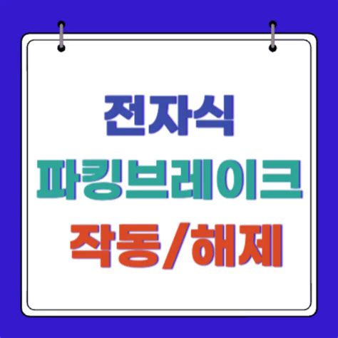 Epb 완벽 가이드 전자식 파킹 브레이크 작동 및 해제 방법