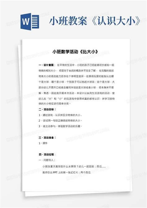 小班数学《比较大小》公开课教案word模板下载编号qbmkgjkl熊猫办公 小班数学《比较大小》公开课教案word模板下载编号qbmkgjkl熊猫办公