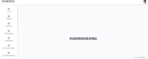 基于java游戏售卖网站详细设计和实现 源码 lw 调试文档 讲解等 游戏选号网站源码 csdn博客