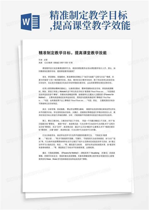 精准制定教学目标 提高课堂教学效能word模板下载 编号lyydbedd 熊猫办公