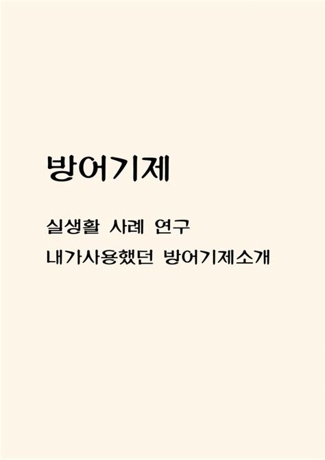 방어기제 실생활 사례 연구 방어기제 유형 및 개념소개 내가 사용했던 방어기제 소개 사회과학