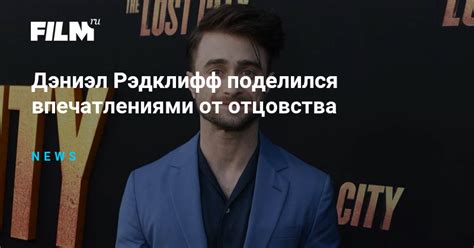 Дэниэл Рэдклифф поделился впечатлениями от отцовства