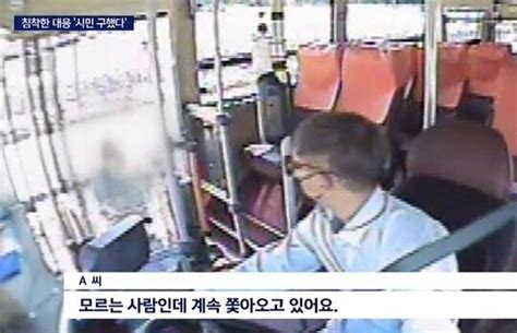 문 좀 열어주세요취객에 쫓기던 여성 버스기사가 살렸다