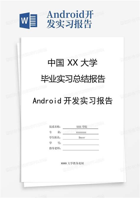 android开发实习报告Word模板下载 编号qgxnwgja 熊猫办公