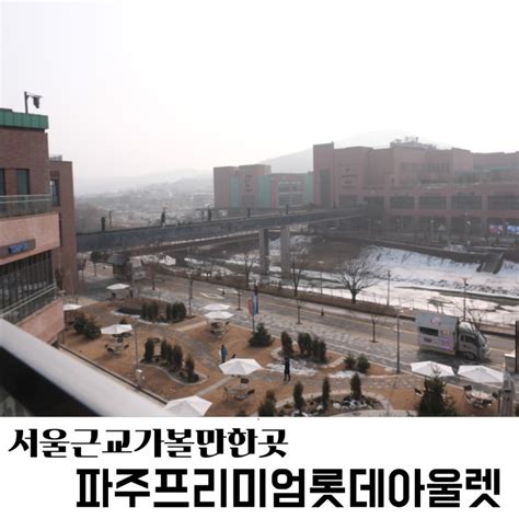 서울근교 당일치기 주말나들이 파주롯데프리미엄아울렛 가볼만한곳 네이버 블로그