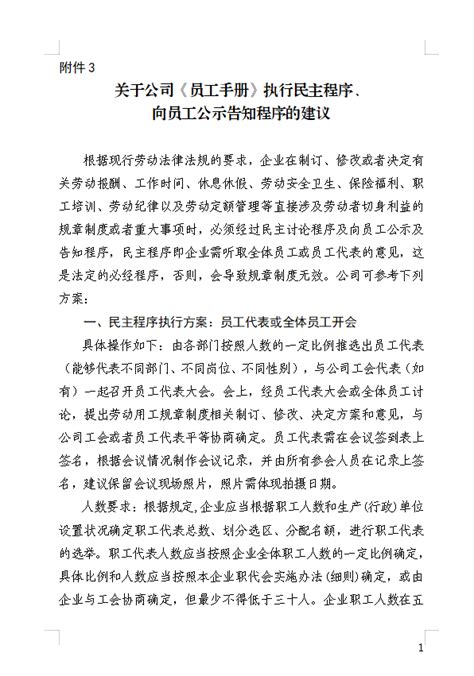 “劳”有所获︱《关于公司〈员工手册〉执行民主程序、 向员工公示告知程序的建议》免费下载 劳动 企业 用工