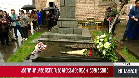 ანზორ ერქომაიშვილის გარდაცვალებიდან ოთხი წელი გავიდა 1tv