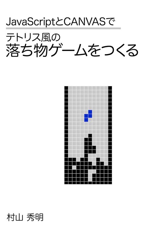 javascript and canvas how to make a falling block puzzle