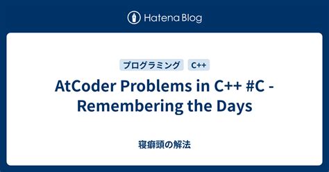 atcoder problems in c c remembering the days 寝癖頭の解法