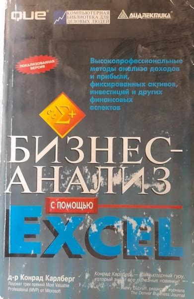 Бизнес анализ с помощью Excel купить с доставкой по выгодным ценам в интернет магазине Ozon