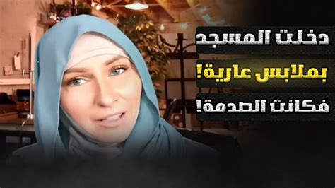 دخلت المسجد بملابس عارية وحاولت إقناع مسلم أن يدخل المسيحية فحدث ما لم