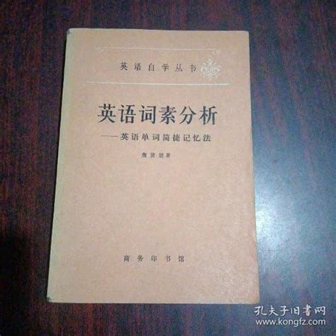 英语词素分析——英语单词简捷记忆法 詹贤鉴 孔夫子旧书网