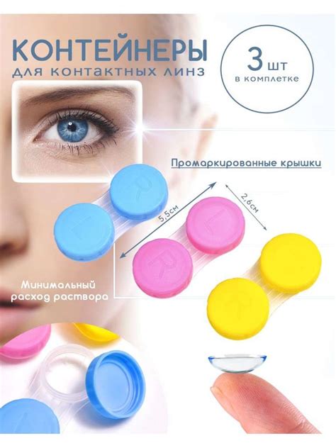 Контейнеры для линз, 3 штуки