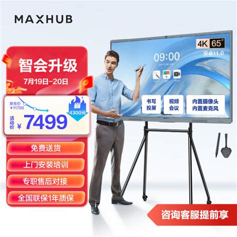 Maxhub视频会议平板一体机教学智慧屏摄像头麦克风触摸屏电子白板解决方案v6新锐e65时尚支架无线传屏笔【图片 价格 品牌 评论】 京东